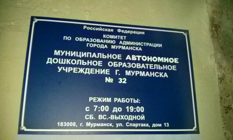 Anaokulları Детский сад № 32, основной корпус, Murmansk, foto