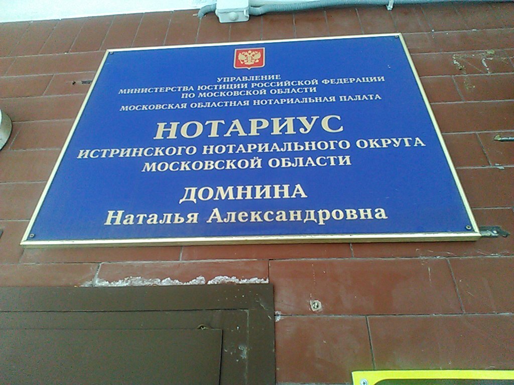 Noterler Notarius Domnina N. A., İstra, foto