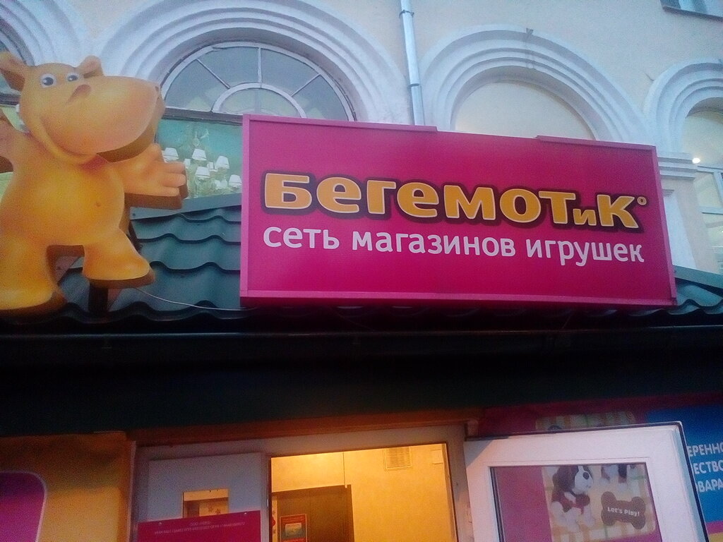 Çocuk oyunları ve oyuncakları Magazin BegemotiK, Kostroma, foto