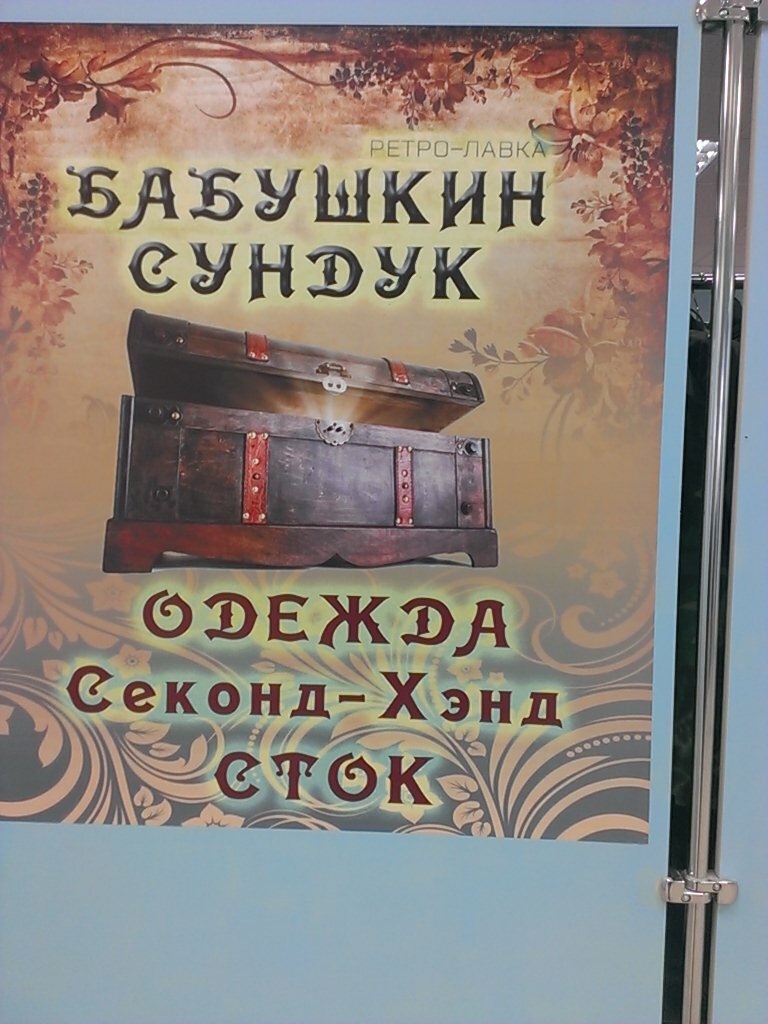 Antikacı dükkanları Бабушкин сундук, Pskov, foto