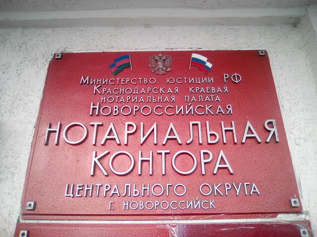Noterler Notarialnaya kontora, Novorossiysk, foto