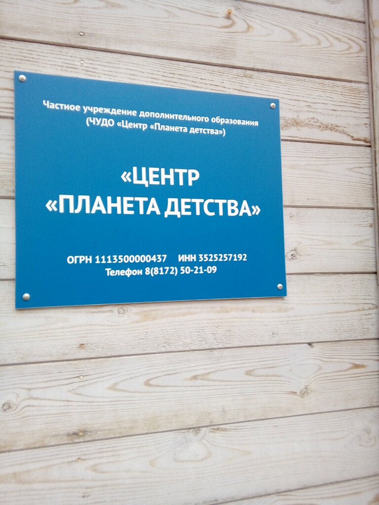 Çocuk gelişim merkezleri NOU DOD tsentr Planeta detstva, Vologda, foto