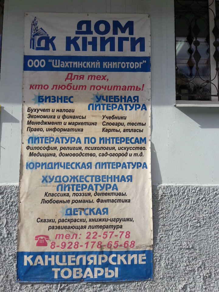 Kitap mağazaları Шахтинский Книготорг, Şahty, foto