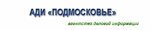 Podmoskovye agentstvo Delovoy Informatsii (Universitetskaya Street No:19к1), reklam ajansları  Dubna'dan