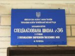 Общеобразовательная специализированная школа i ступени № 36 с углубленным изучением иностранных языков (vulytsia Zakhysnykiv Ukrainy No:14А), ortaokul  Chernigov'dan