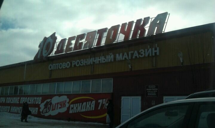 Süpermarket Монетка, Novy Urengoy, foto
