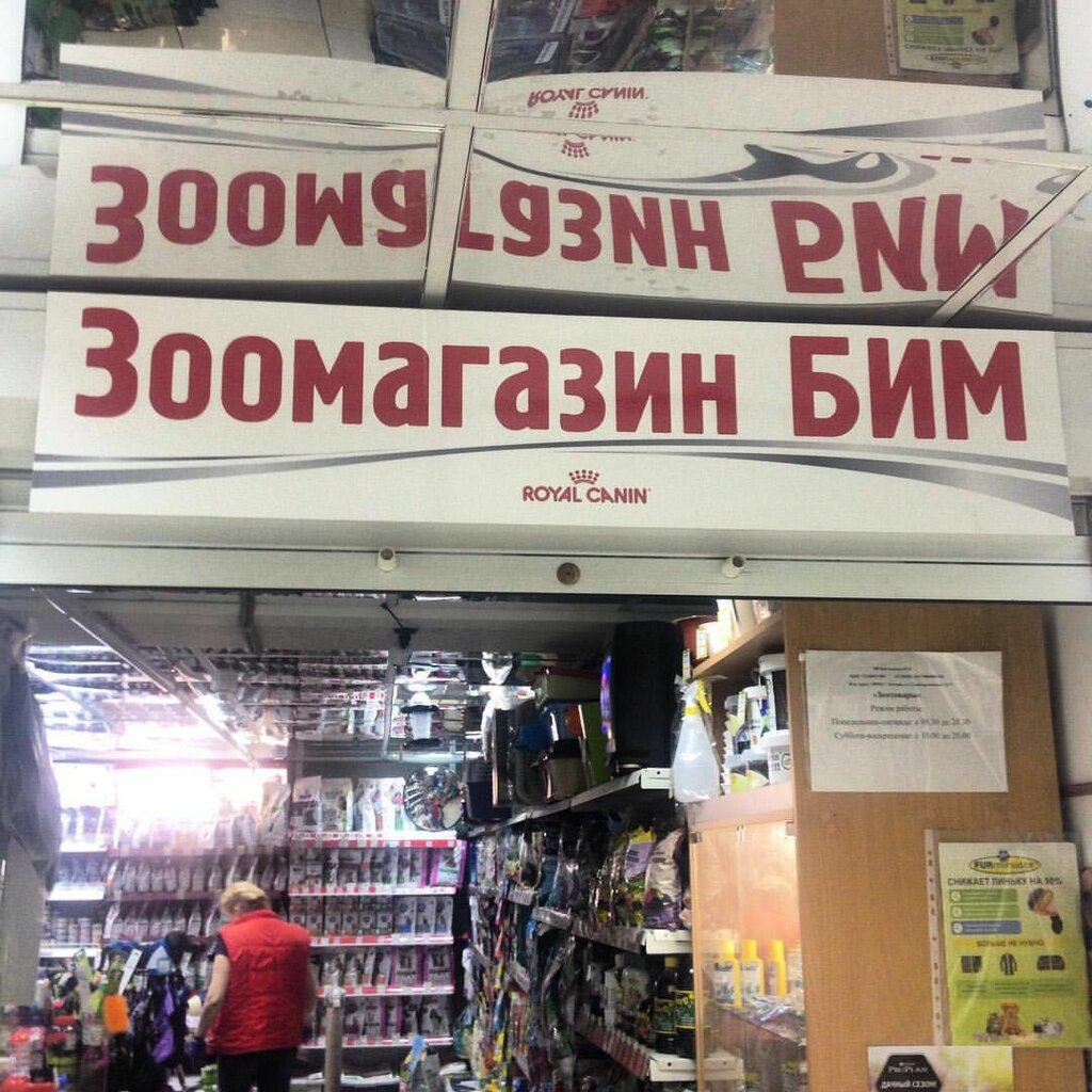 Petshop Бим, Moskova, foto