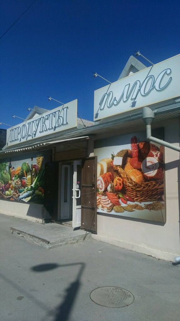 Market Продукты Плюс, Rostov‑na‑Donu, foto