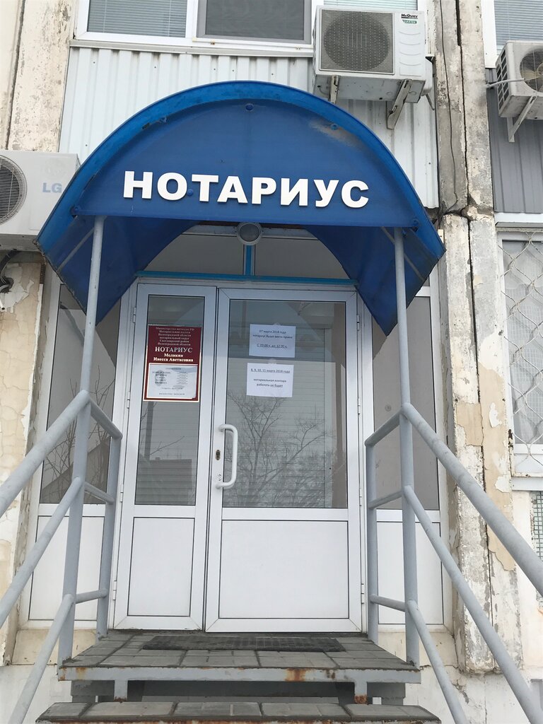 Noterler Нотариус Меликян И. А., Volgogradskaya oblastı, foto