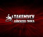 Такемусу Айкидо (ulitsa Montazhnikov No:1/1, Festivalny mikrorayon), spor okulları  Krasnodar'dan