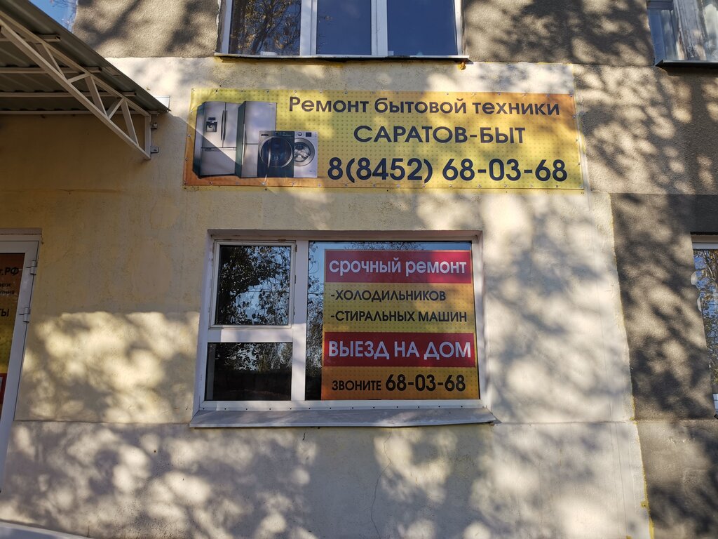 Beyaz eşya servisleri Saratov-byt, Saratov, foto