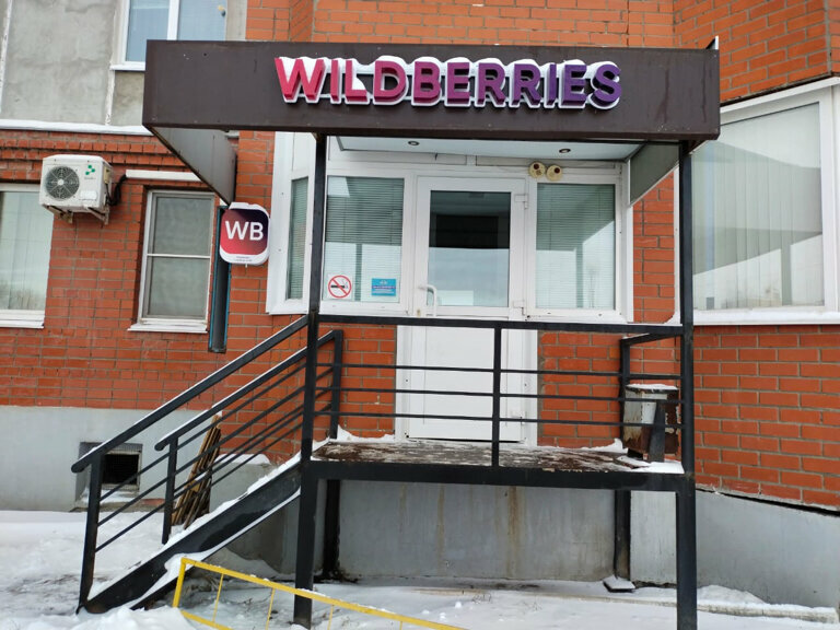 Teslimat noktası Wildberries, Riazan, foto