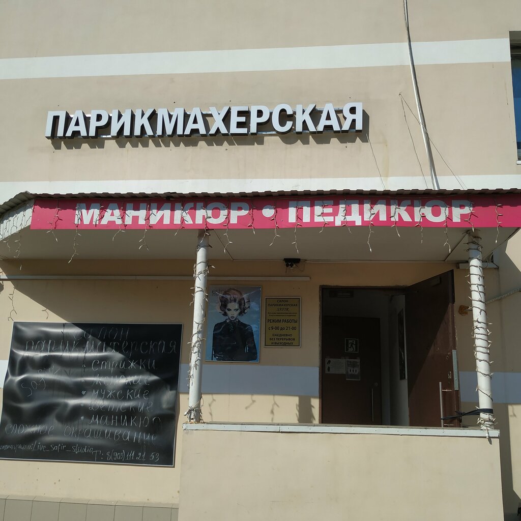 Kuaförler Сапфир, Moskova, foto