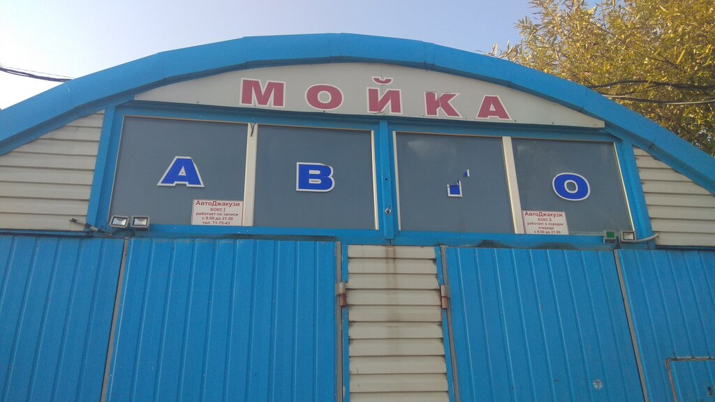 Oto yıkama АвтоДжакузи, Vologda, foto