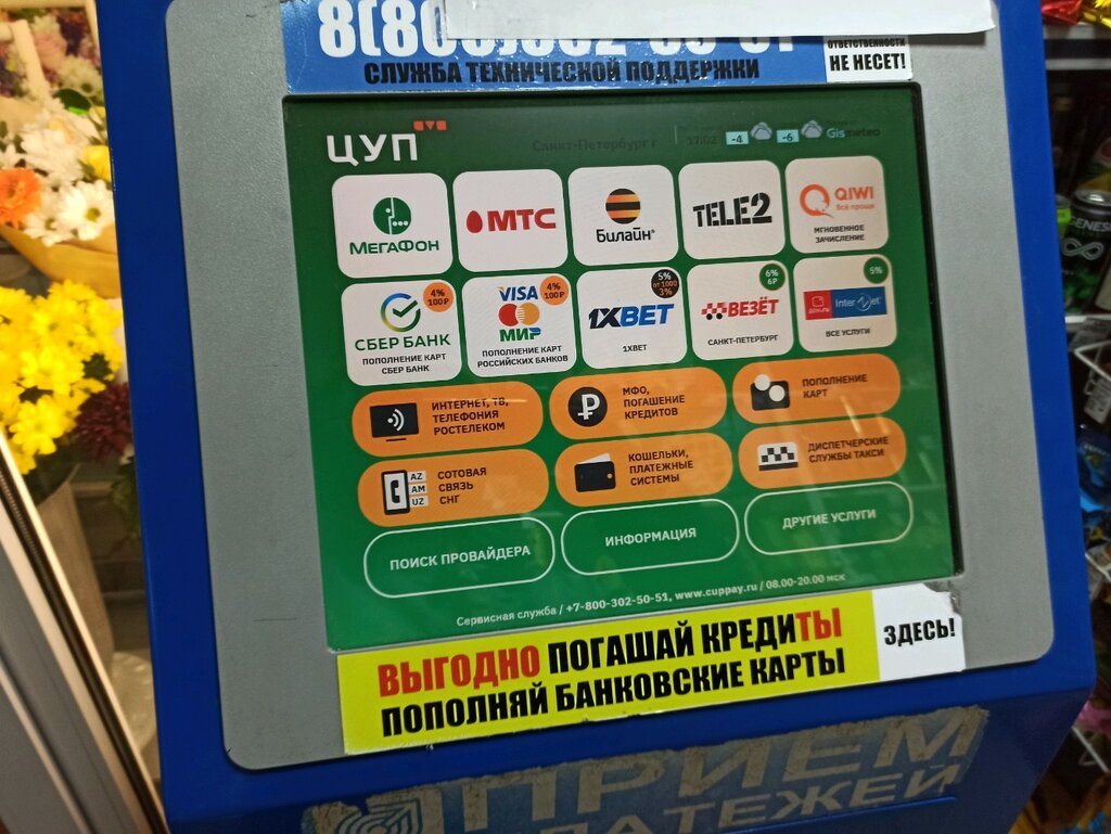 Ödeme terminali Цуп, Saint‑Petersburg, foto