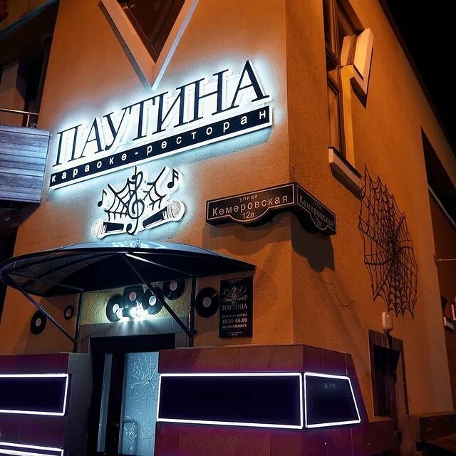 Bar Karaoke-restourant Pautina, Omsk, foto