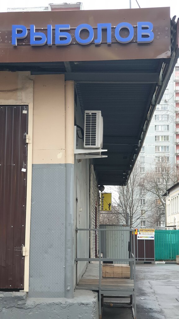 Balıkçılık ekipman firmaları Рыболов, Moskova, foto