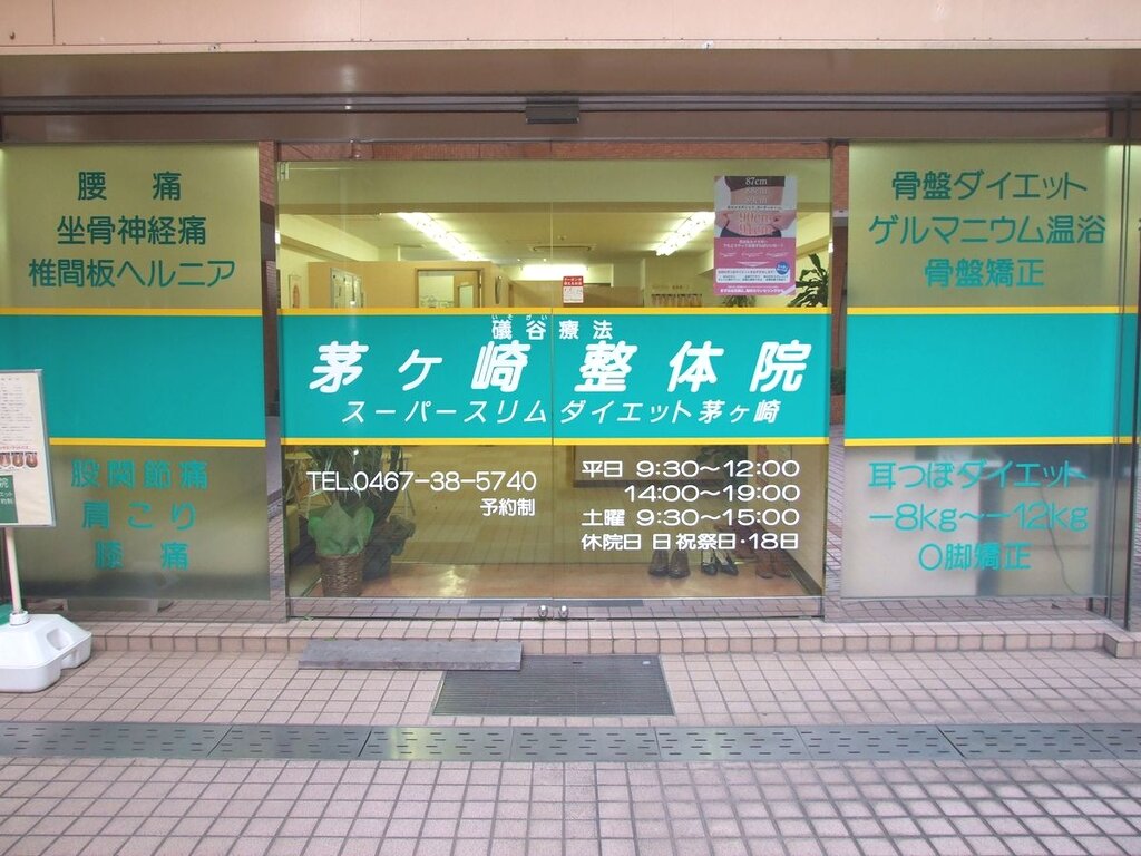 Güzellik salonu スーパースリムダイエット茅ヶ崎整体院, , foto