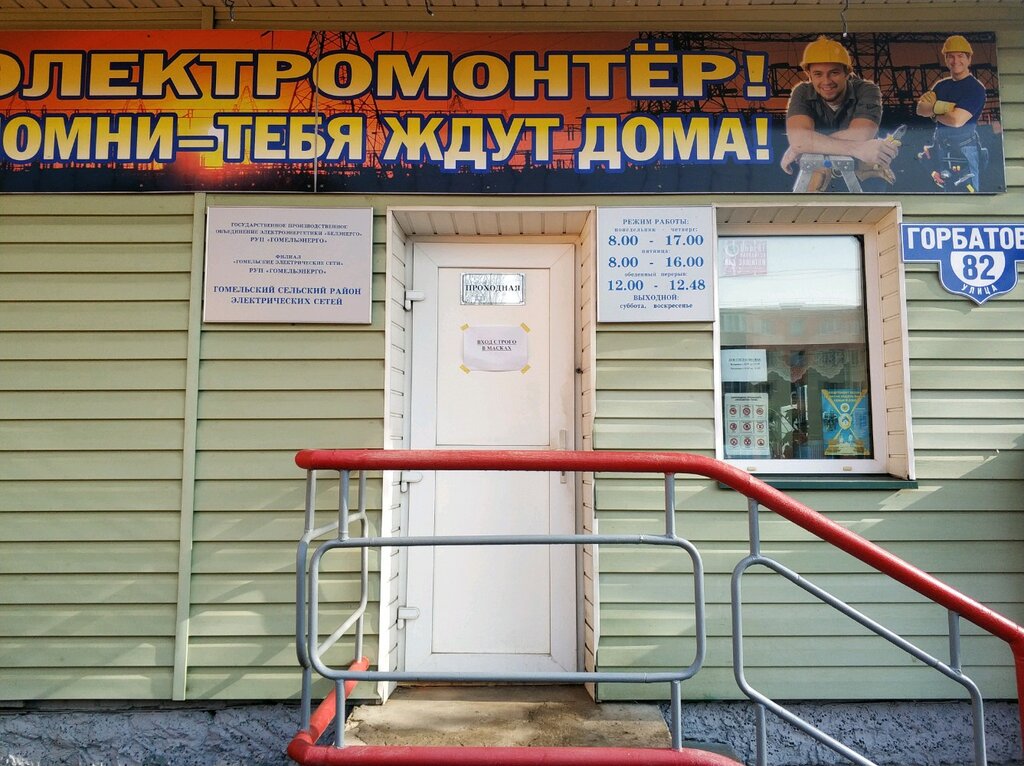 Enerji firmaları Гомельский сельский район электрических сетей, Gomel, foto