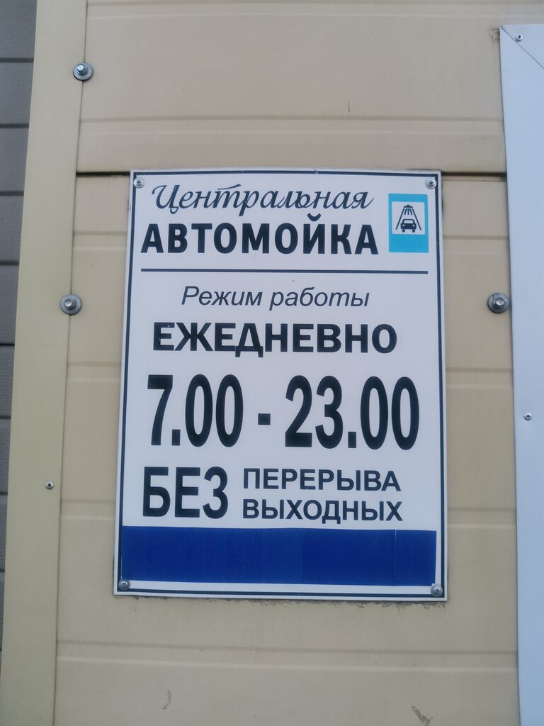 Oto yıkama Автомойка Центральная, Torzgok, foto