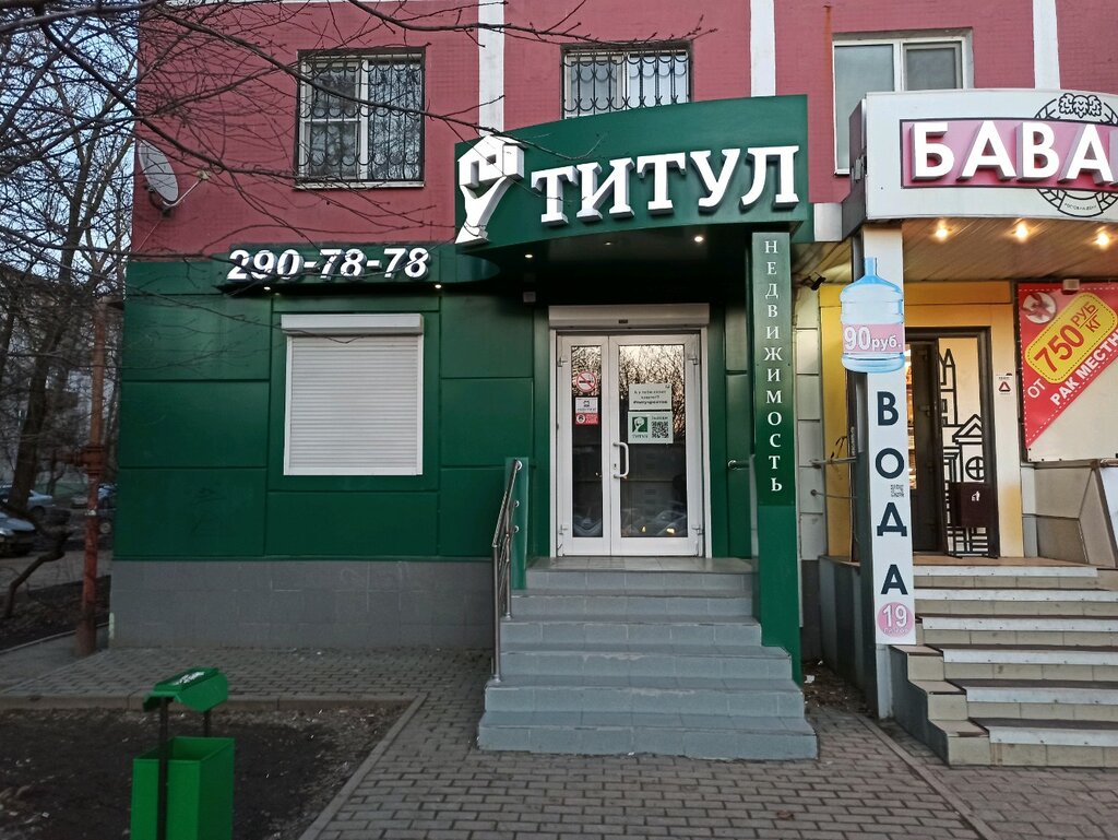Emlak ofisi Titul, Rostov‑na‑Donu, foto