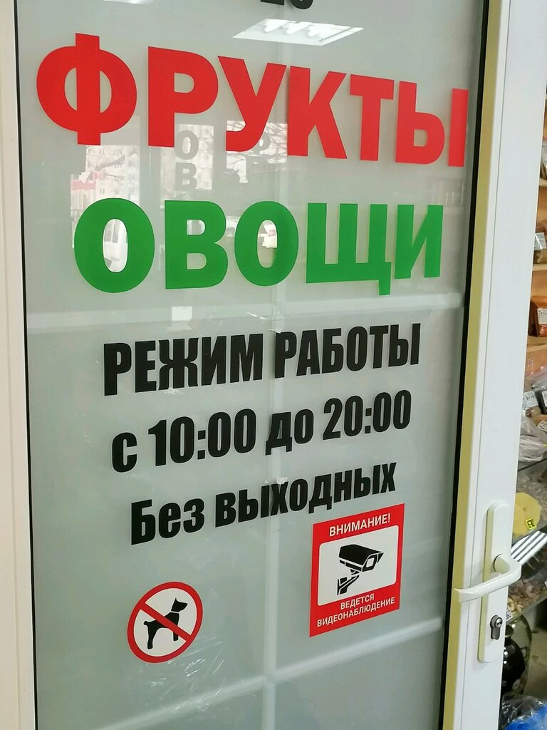 Manavlar Фрукты Овощи, Krasnodar, foto