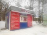 Юрист (ulitsa Profsoyuzov No:91), hukuk büroları  Pestovo'dan