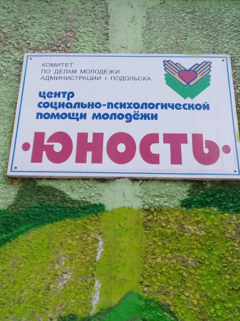 Psikoloji merkezi Муниципальное Учреждение центр психолого-педагогической, медицинской и социальной помощи Юность, Podolsk, foto