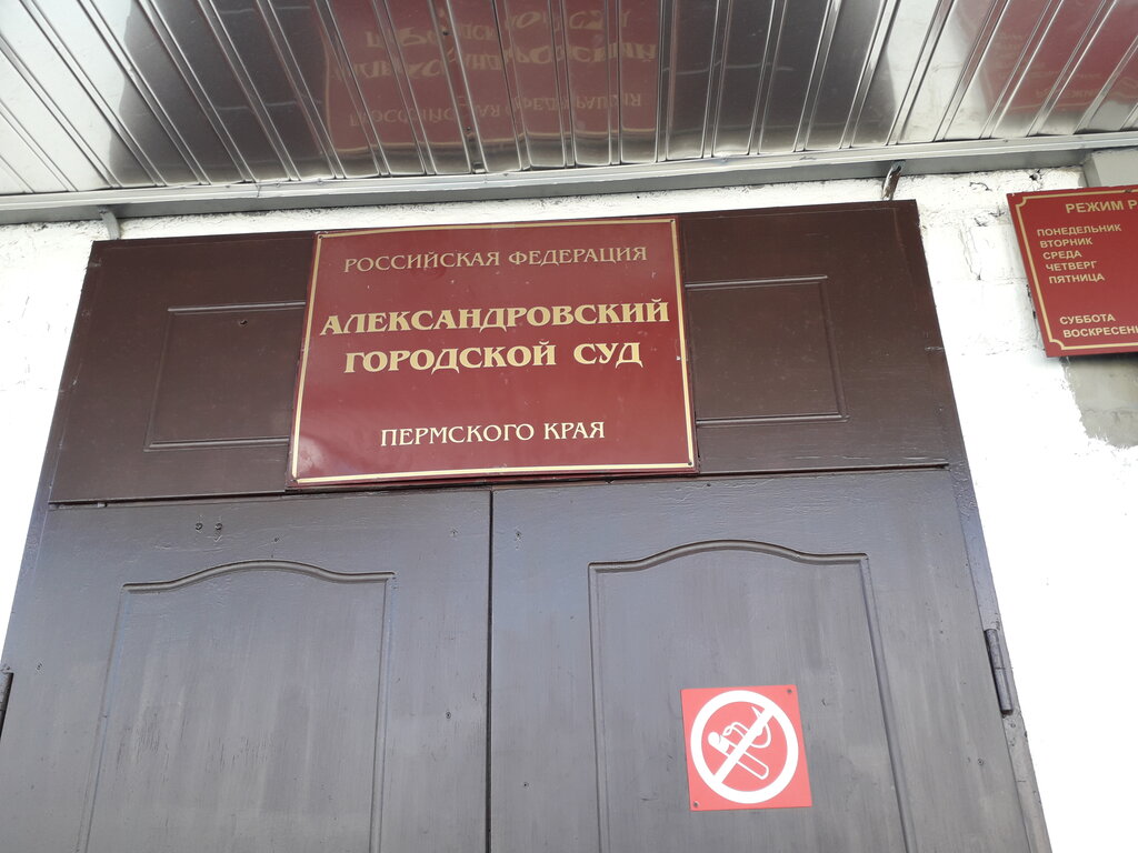 Adliyeler Aleksandrovsky Gorodskoy Sud Permskogo kraya, Aleksandrovsk, foto