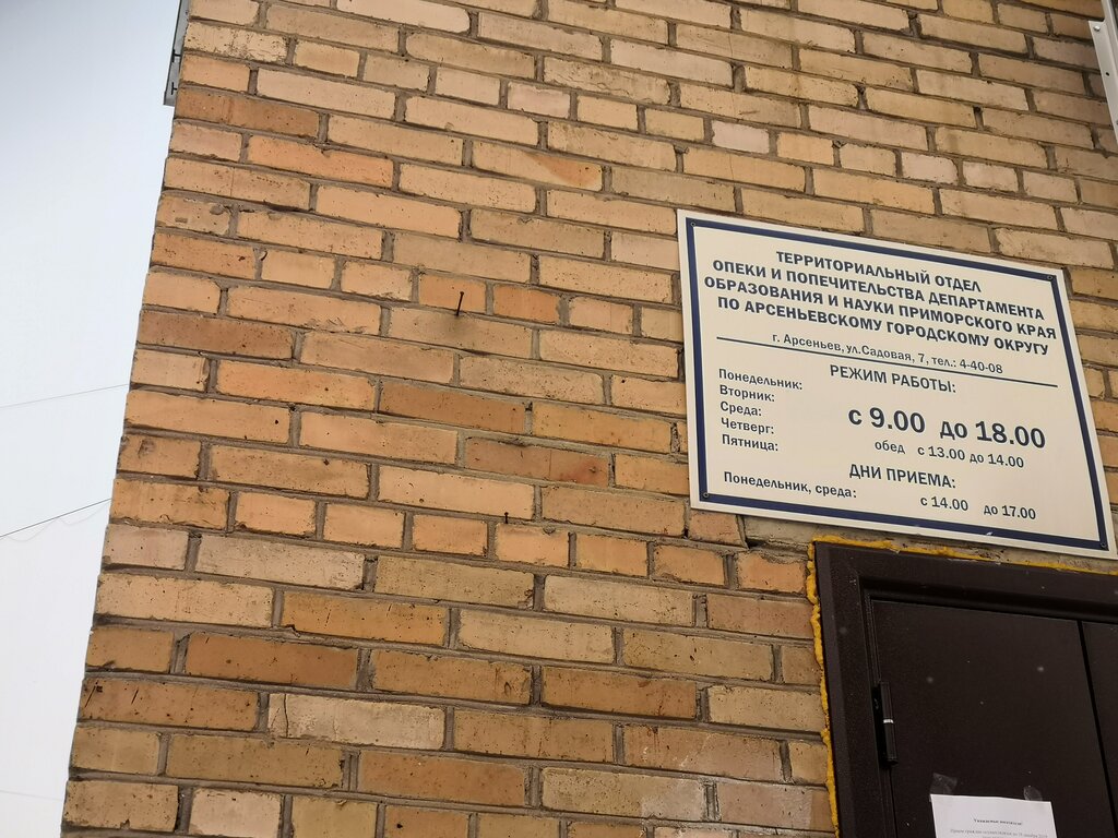Belediyeler, devlet daireleri Управление опеки и попечительства Администрации Арсеньевского городского округа, Arsenev, foto