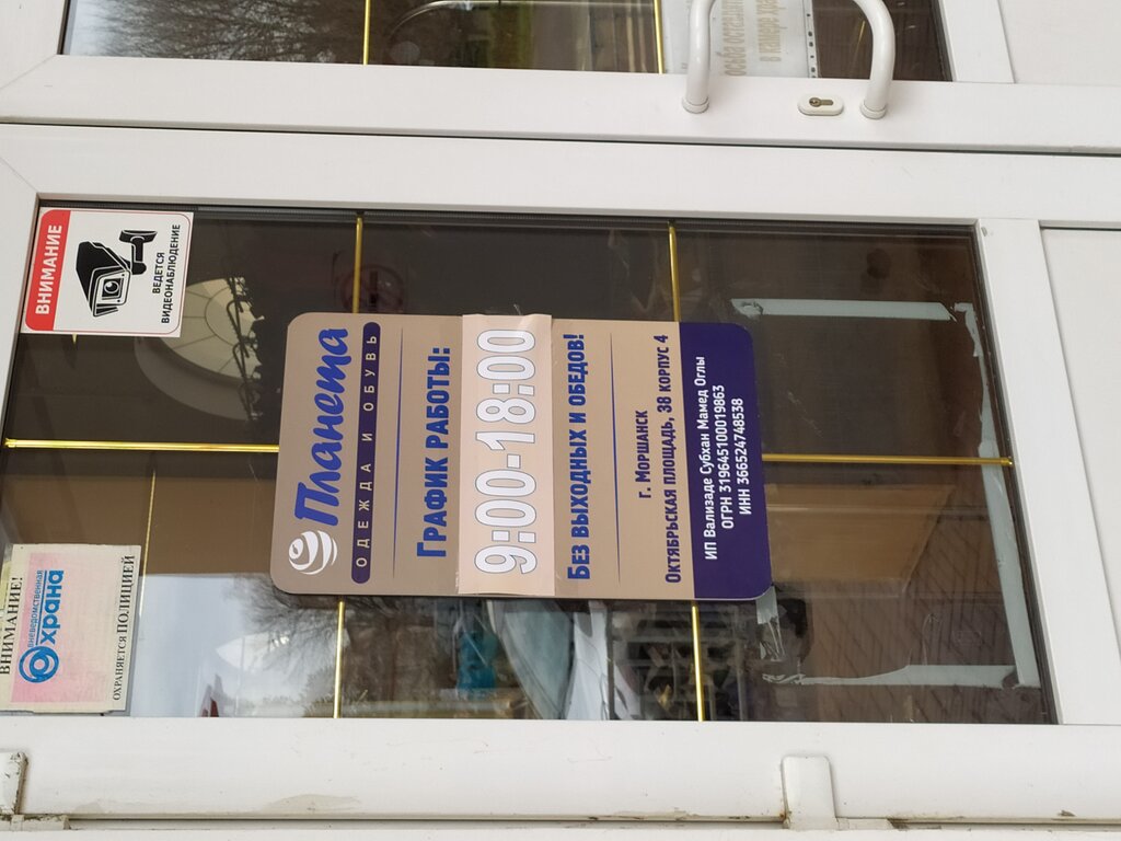 Giyim mağazası Магазин одежды Планета, Morşansk, foto