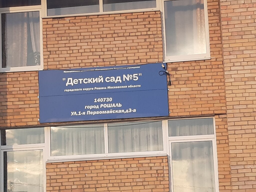 Anaokulları Средняя общеобразовательная школа № 2 города Рошаль муниципального округа Шатура, Roşal, foto