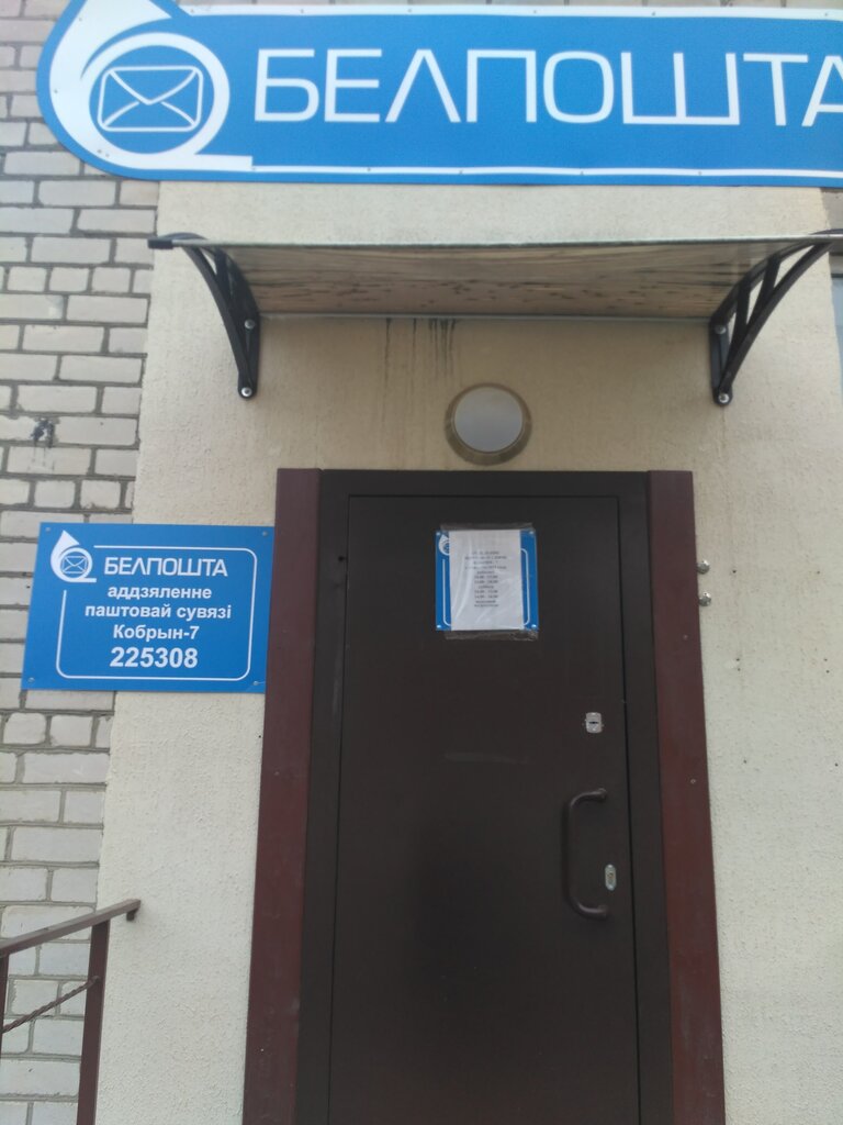 Postahane, ptt Почта, Kobrin, foto
