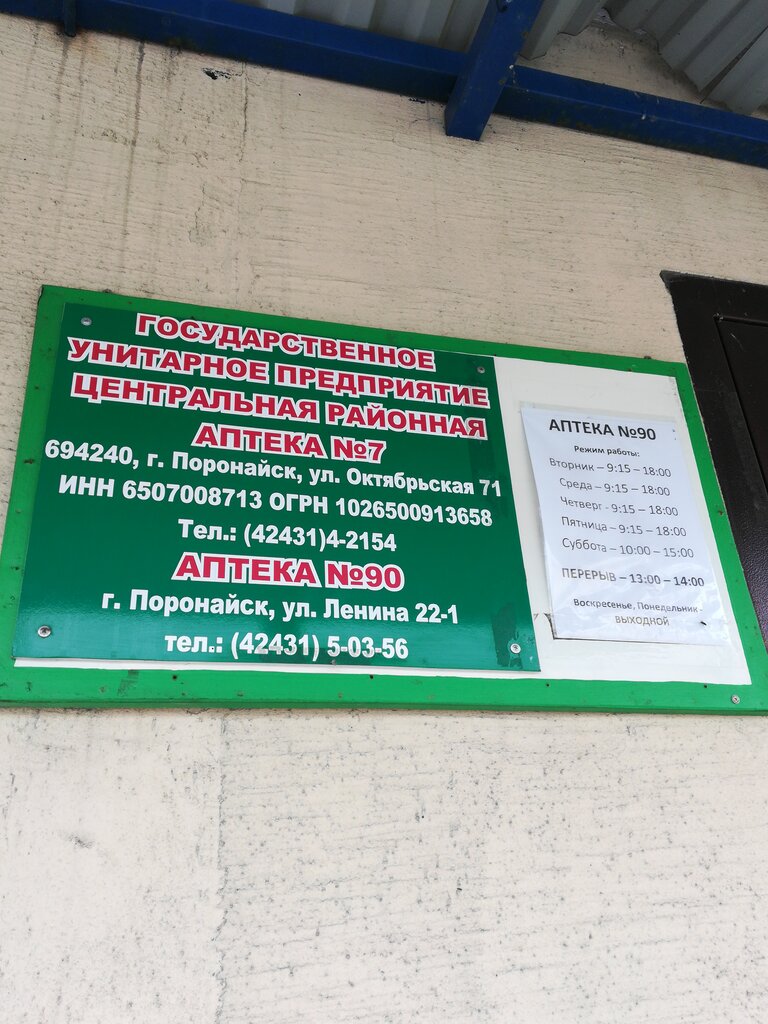 Eczaneler Аптека № 90, Poronaysk, foto