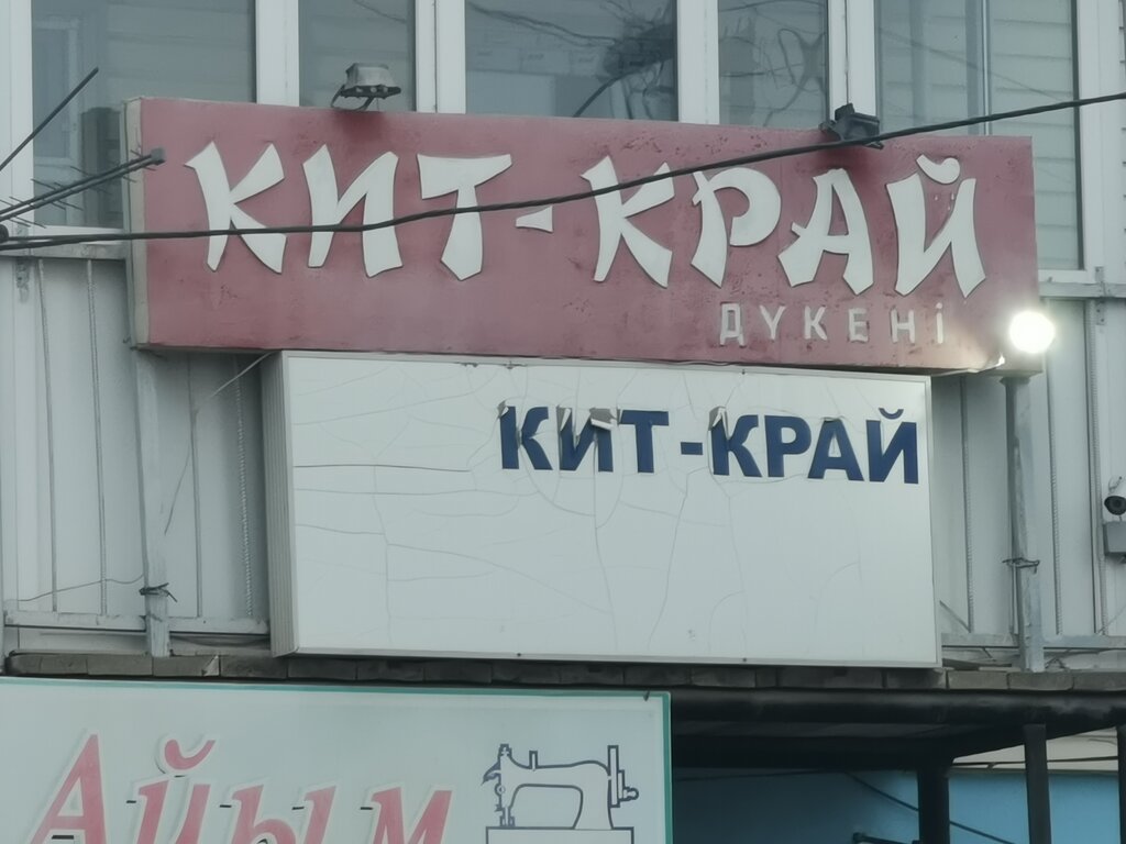 Market Кит-Край, Atırav, foto