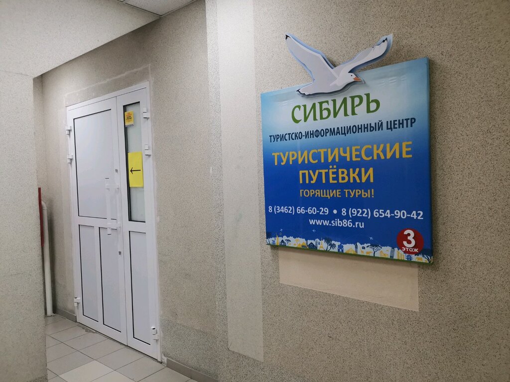 Seyahat acenteleri Sibir turistsko-informatsionny tsentr, Surgut, foto
