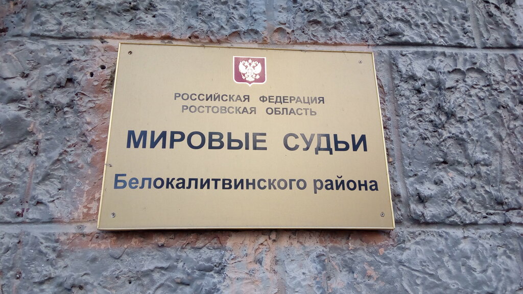 Sulh hakimi Мировые судьи Белокалитвинского района, Belaya Kalitva, foto