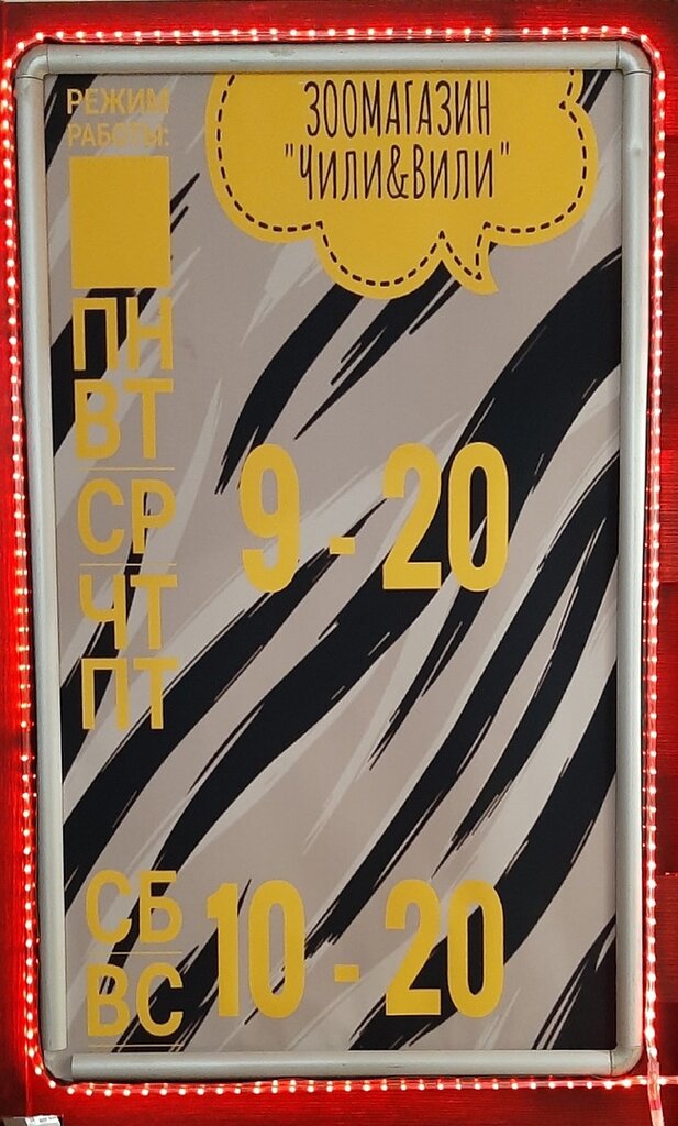 Petshop Chilli&Villi, Saint‑Petersburg, foto