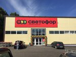 Светофор (Автозаводская улица No:35А), süpermarket  Izhevsk'ten