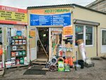 Магазин стройхозтоваров (Ivana Yakovleva Avenue No:41, Cheboksary), metal ürün firmaları  Cheboksary'den