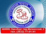 Kompaniya АСТ (Matrosskiy pereulok No:2), mühürlerin ve pulların  Orenburg'dan
