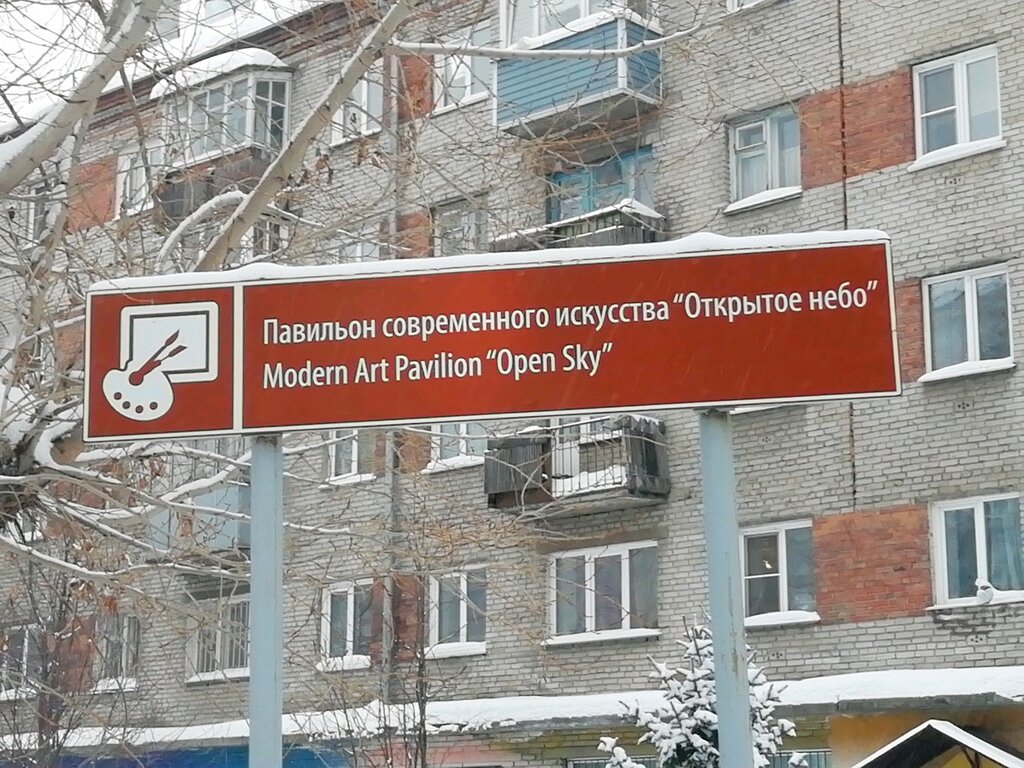 Sergi salonları, galeriler Pavilon Otkrytoye nebo, Barnaul, foto
