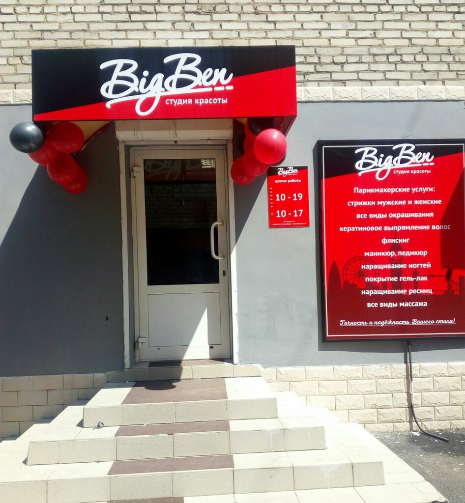 Güzellik salonu Big Ben, Birobidgan, foto