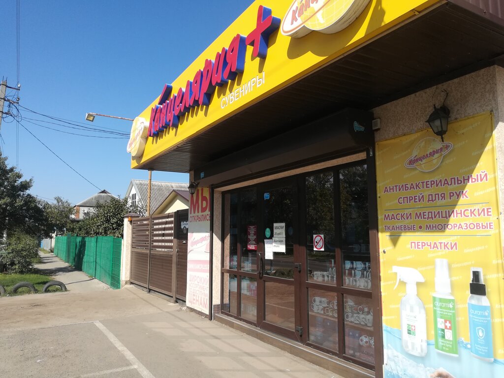 Kırtasiyeler Канцелярия+, Krasnodar, foto