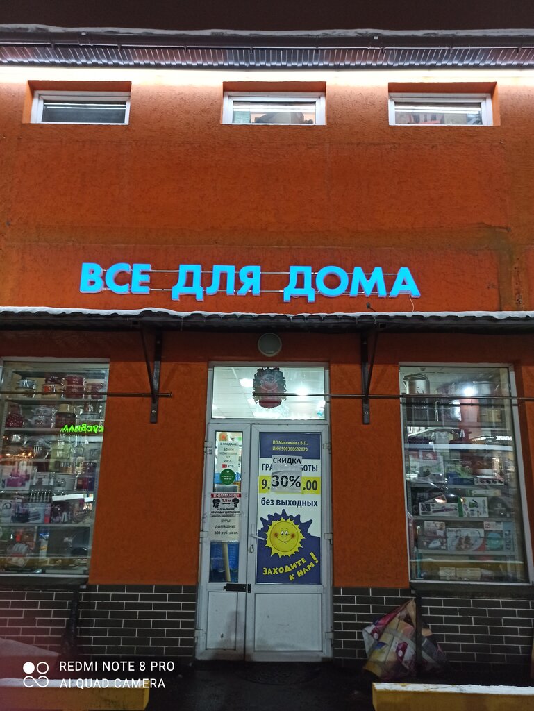 Ev eşyası mağazaları Все для дома, Vidnoye, foto