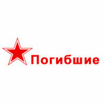 Pogibshiye (ulitsa Oleko Dundicha No:15), i̇nternet portalları  Novosibirsk'ten