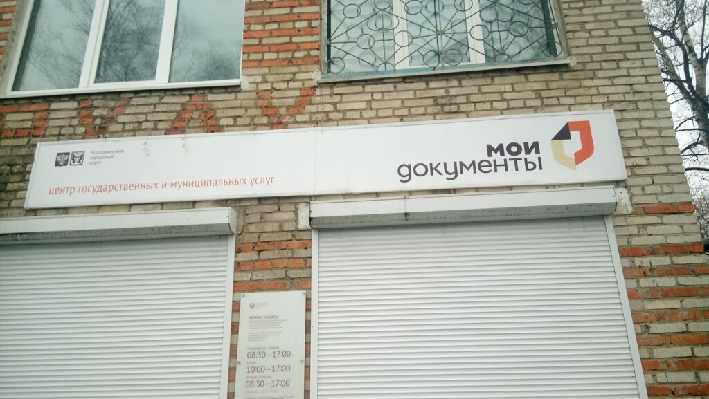 Belediye ve kamu hizmetleri merkezi МФЦ Мои документы, Nahodka, foto