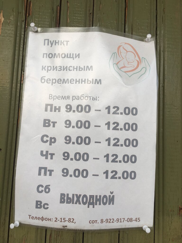 Sivil toplum kuruluşları Пункт помощи кризисным беременным, Urzhum, foto