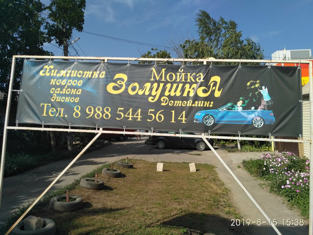 Oto yıkama Золушка на Мармеладе, Taganrog, foto