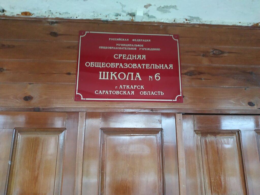 Ortaokul Средняя школа № 6, Atkarsk, foto